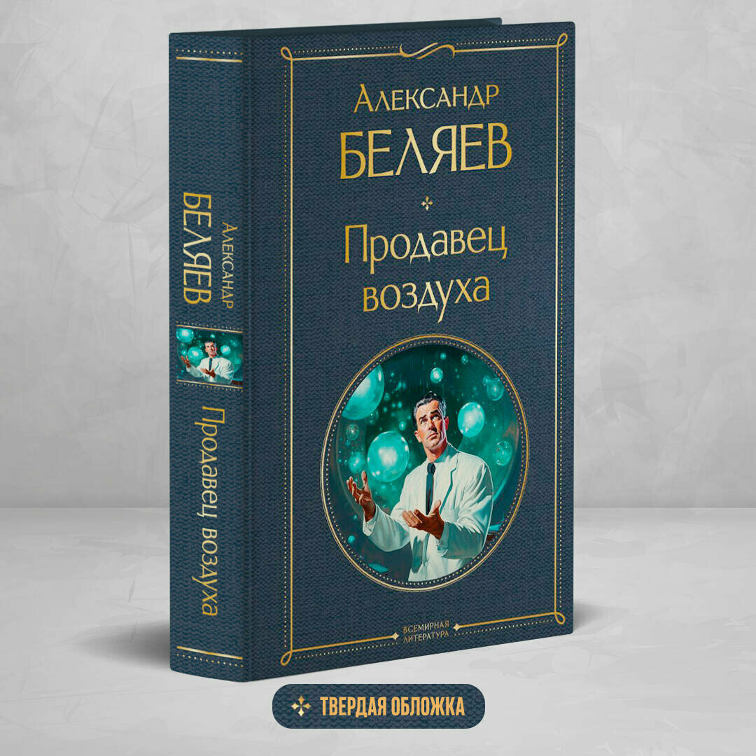 Беляев А. Р. Продавец воздуха