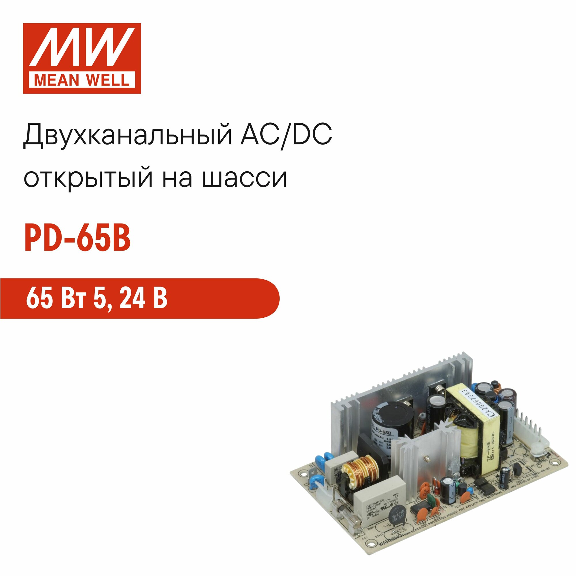 PD-65B MEAN WELL, Открытый двухканальный блок питания, AC/DC 65 Вт 5, 24 В