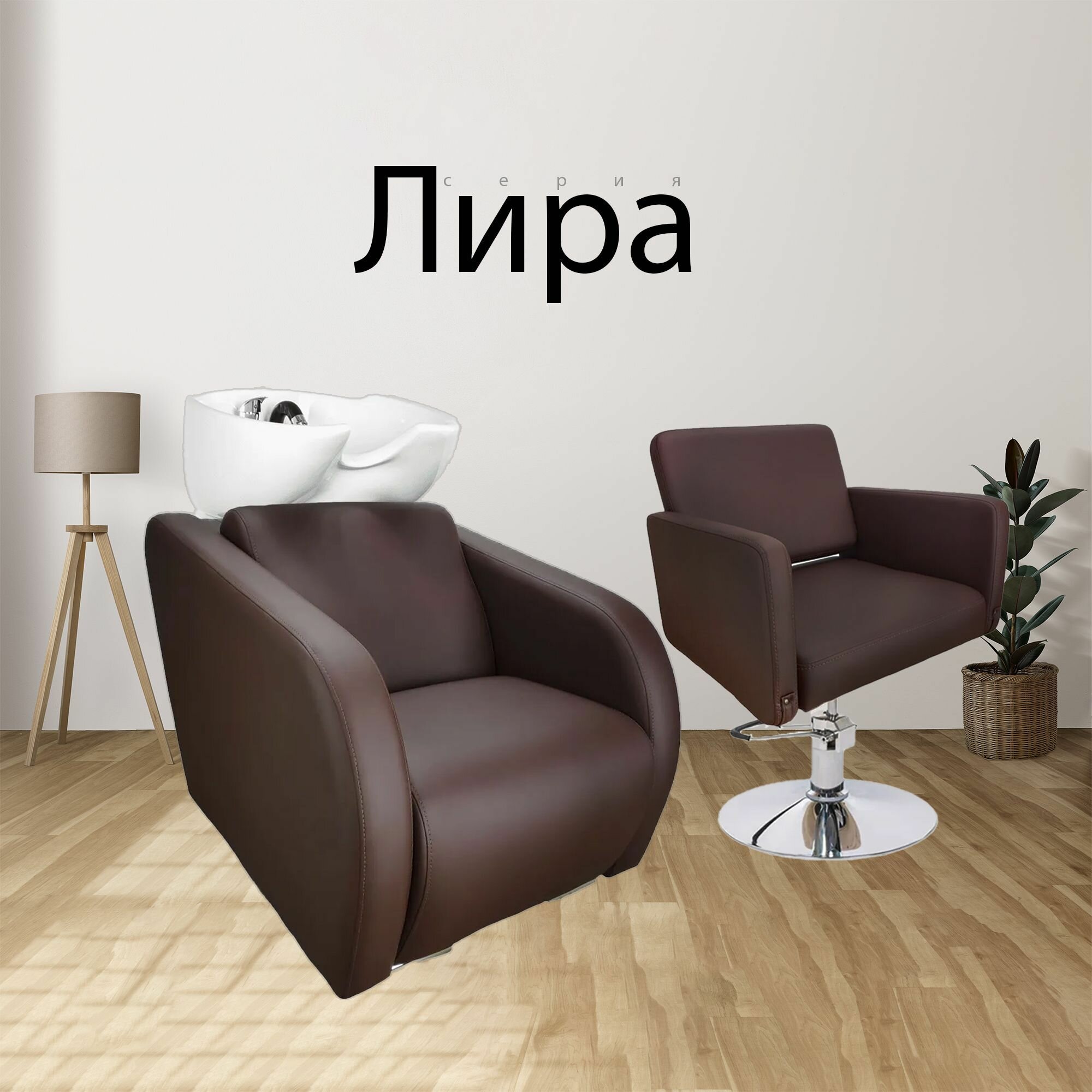Парикмахерский комплект "Лира", Коричневый, 1 кресло гидравлика диск, 1 мойка глубокая белая раковина