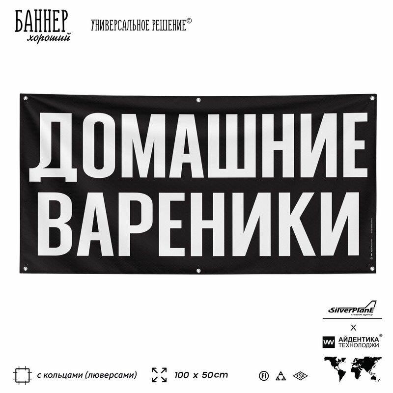Рекламная вывеска баннер домашние вареники, 100х50 см, с люверсами, для магазина, торговой точки, черный, SIlverPlane x Айдентика Технолоджи