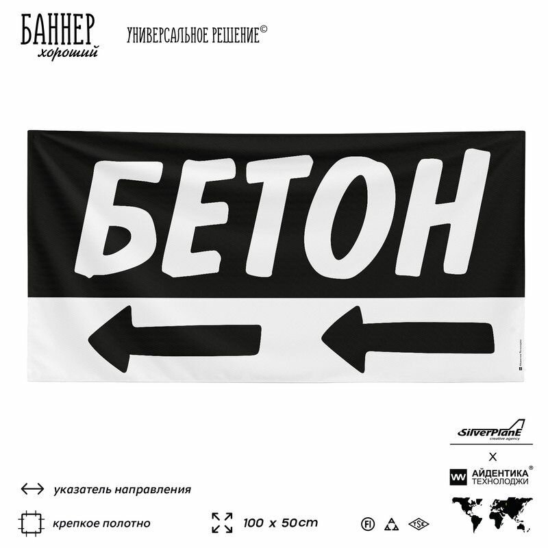 Рекламная вывеска баннер бетон, 100х50 см, с указателем, для магазина, черный, Silver Plane x Айдентика Технолоджи