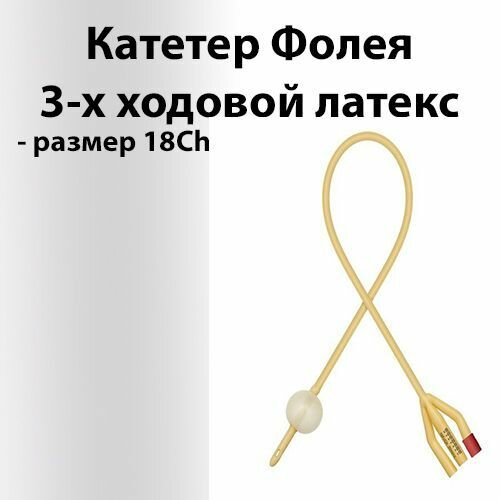 10шт Катетер Фолея 3-х ходовой 18Ch