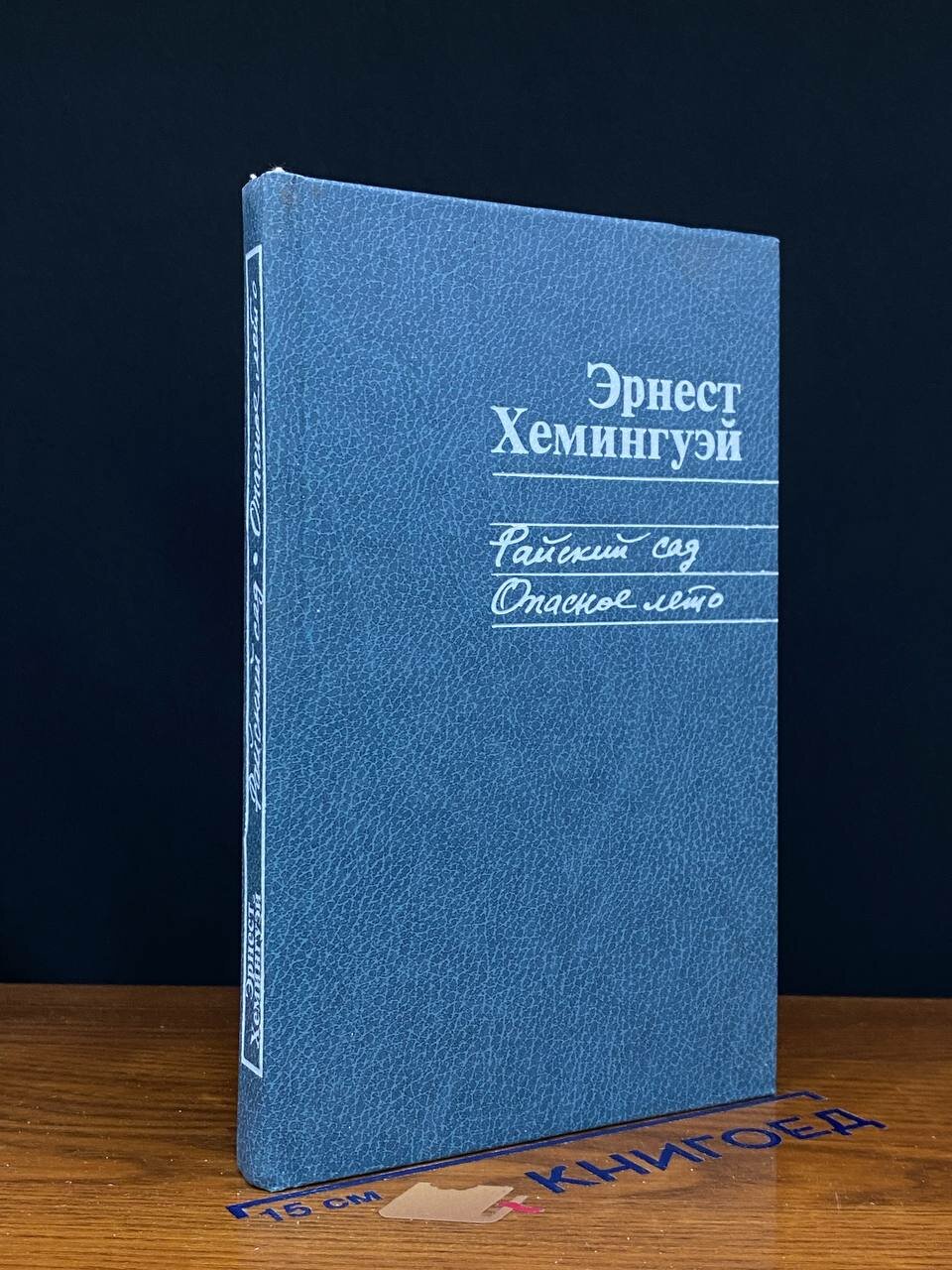 Книга. Райский сад. Опасное лето 1988 (2041834618472)