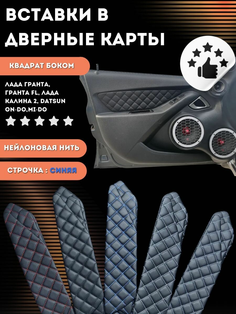 Вставки, накладки дверных обшивок Лада Гранта, Гранта FL, Лада Калина 2, Datsun On-Do, Mi-Do (экокожа + черная + червя строчка)