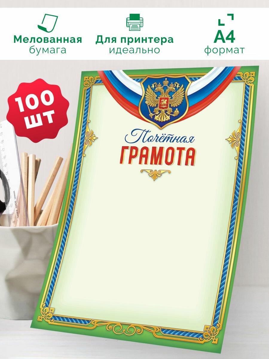 Почетная грамота с гербом 100 шт А4