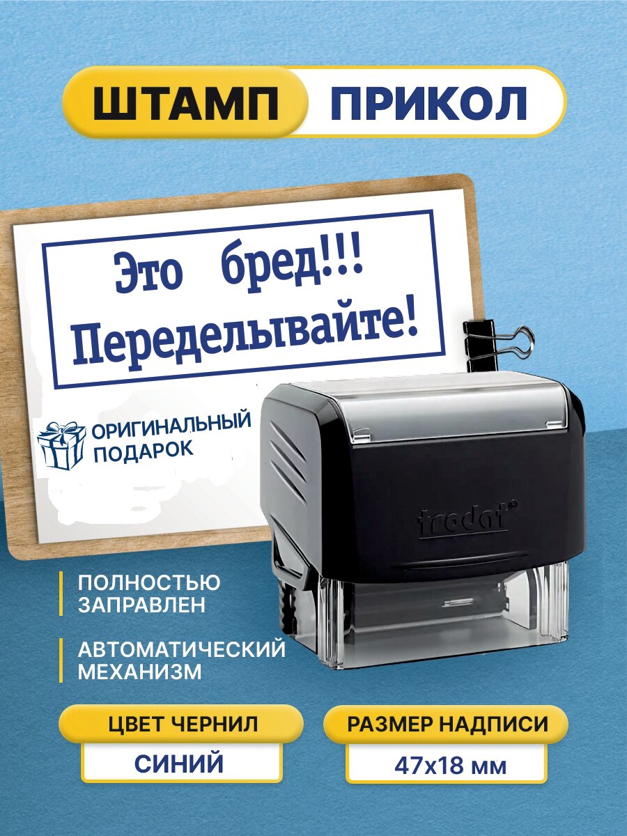 Штамп шуточный с приколом "Это бред! Переделывайте!", автоматическая оснастка, 47х18мм