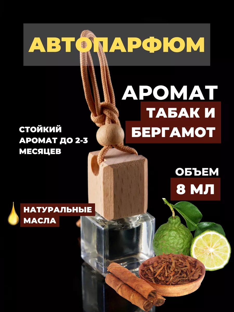 Ароматизатор для автоавтомобиля, автопафрюм с ароматом "Табак и бергамот", 8 мл. AromaWax для авто