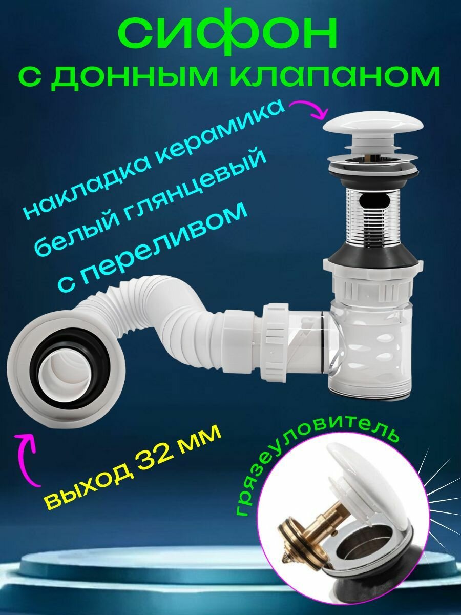 Сифон для раковины с донным клапаном с переливом белый глянцевый