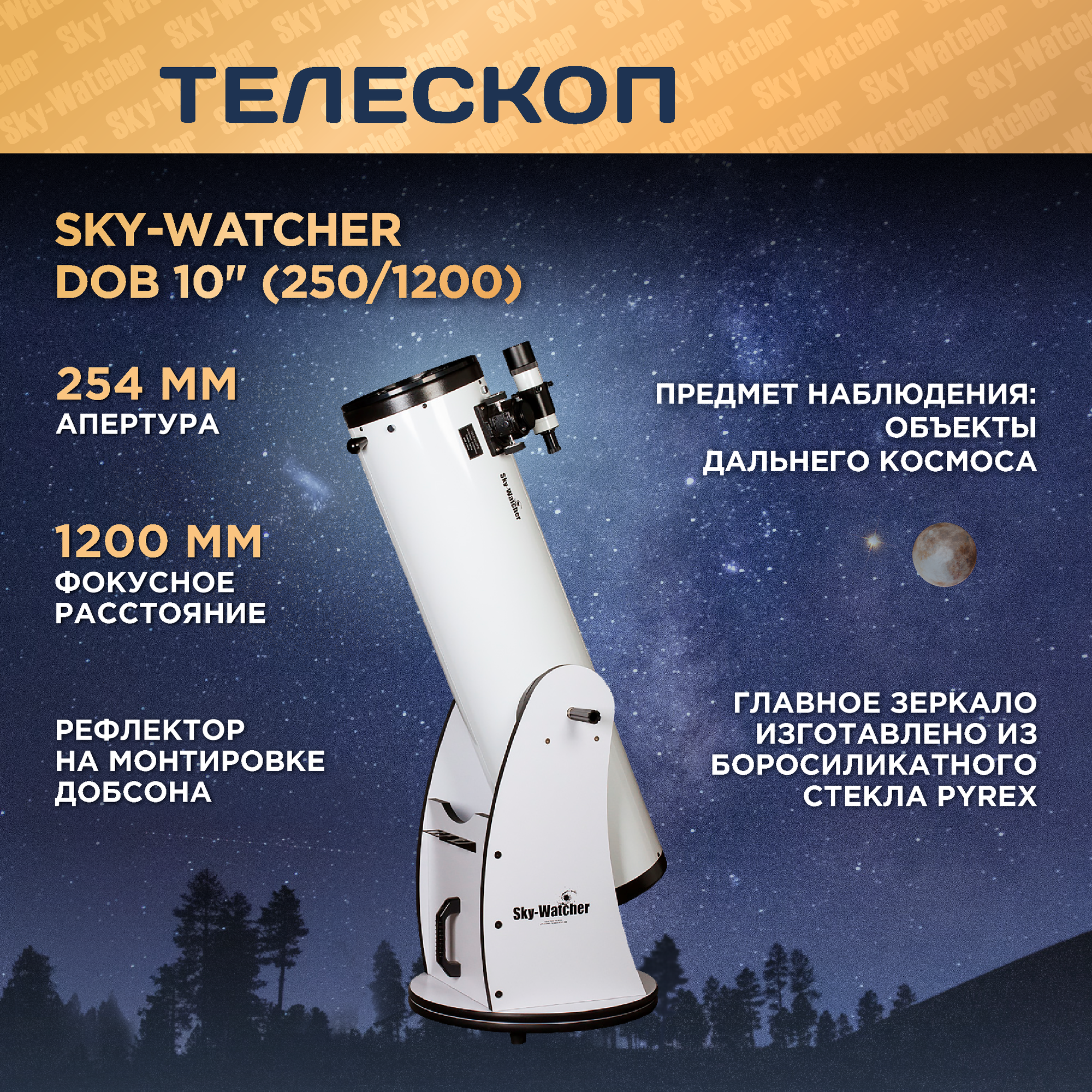Телескоп Sky-Watcher Dob 10" (250/1200), рефлектор, Ньютон, монтировка Добсона, 2 окуляра