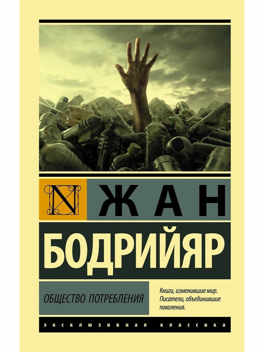 Книга "Общество потребления", Бодрийяр Ж, мягкий переплет, 384 стр.