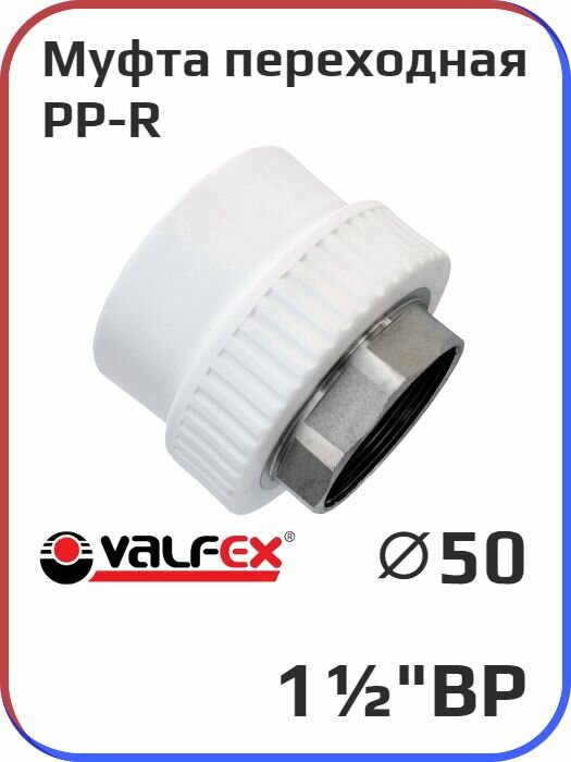 Муфта переходная PP-R с внутренней резьбой 50 х 1 1/2" под ключ, Valfex