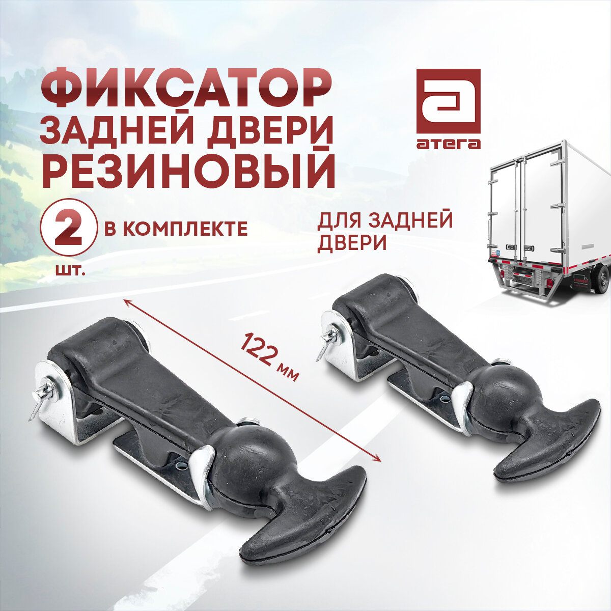 Фиксатор задней двери резиновый. Для задней двери. Длина 122 мм. Комплект 2 шт