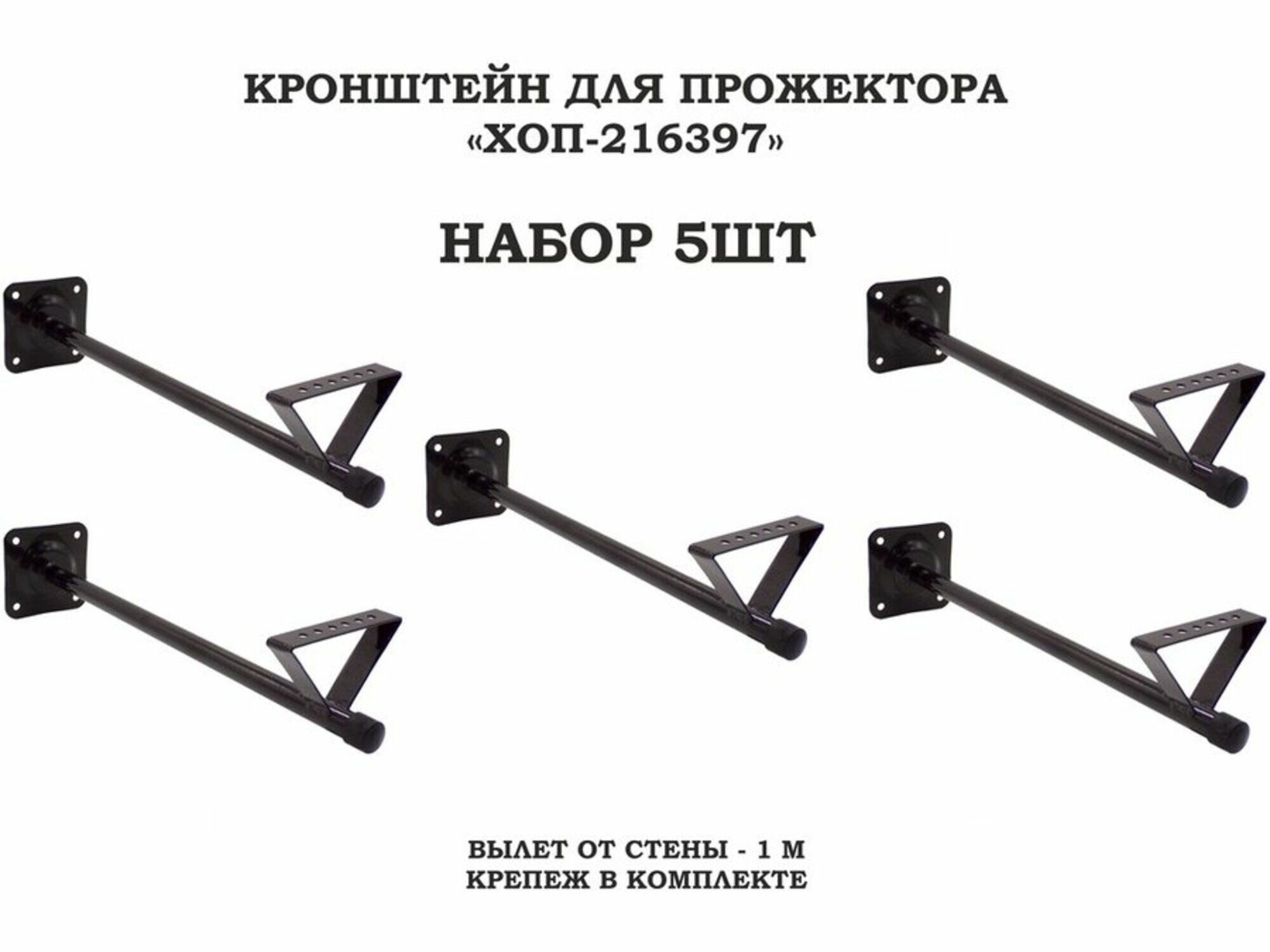 Набор 5шт. Кронштейн для прожектора к стене, вылет 1 м. сталь, черный, диаметр 22мм