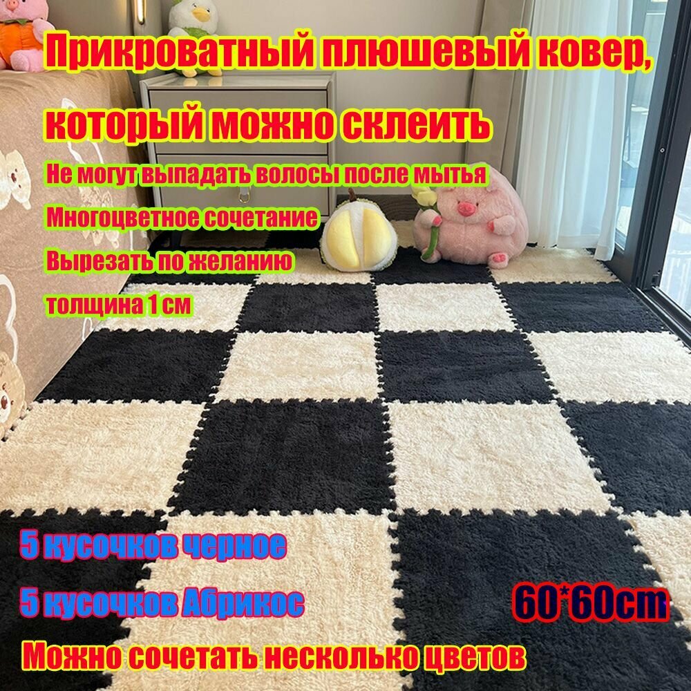 10 плюшевых прикроватных ковриков, которые можно сшить в нескольких цветах(0.6*0.6m, Черный и абрикосовый)