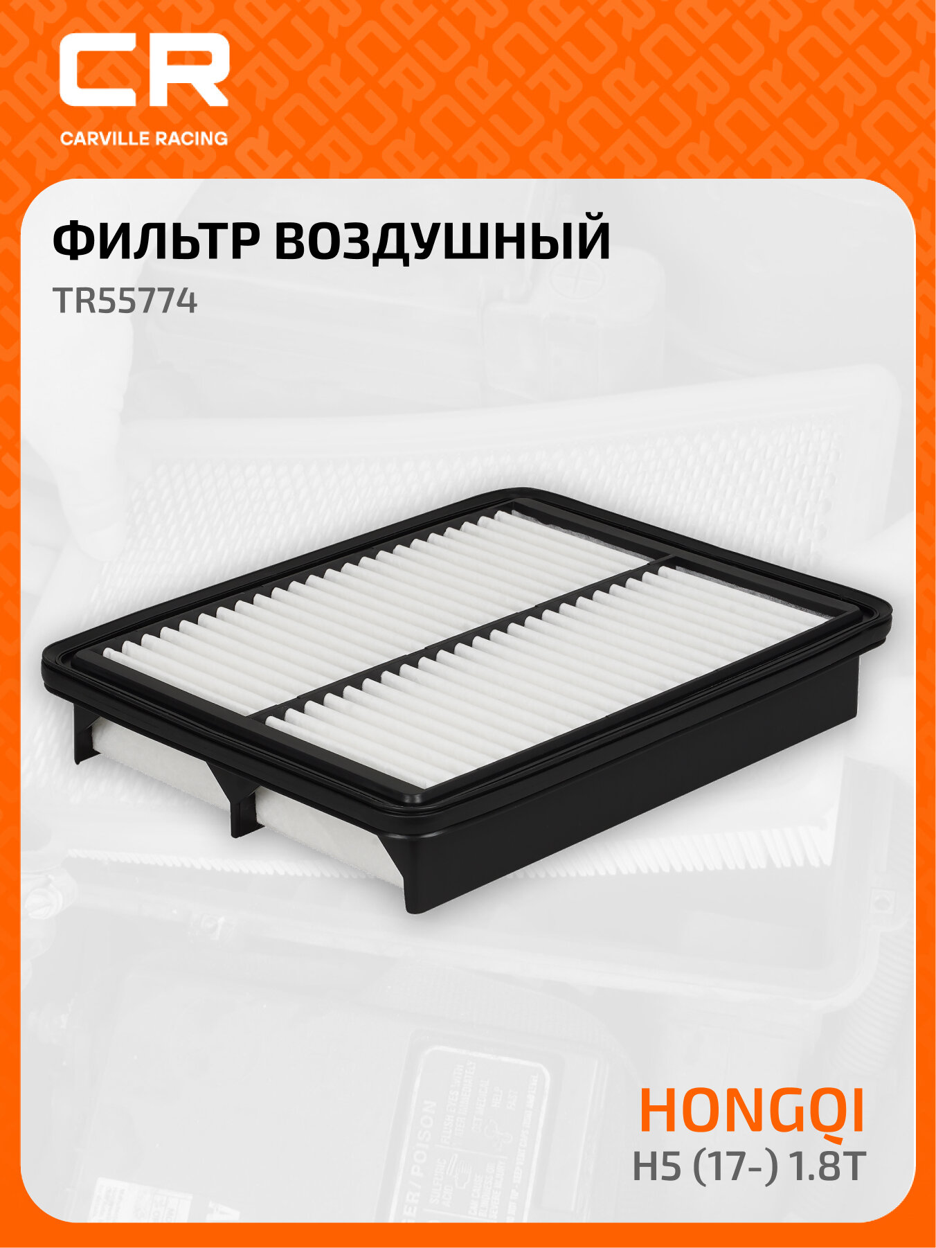 Фильтр воздушный для автомобилей Hongqi H5 (17-), фильтр-патрон CARVILLE RACING TR55774