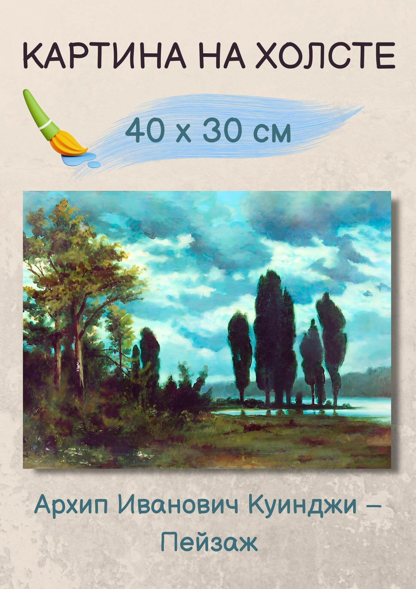 Картина Куинджи Архип Иванович - "Пейзаж" на холсте 30х40 см