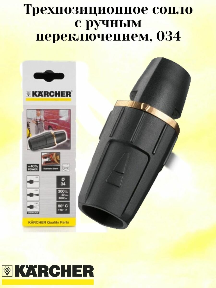 Трехпозиционное сопло с ручным переключением, 034, для АВД Karcher HD 5/11 C, HD 605, артикул 4.767-147.0