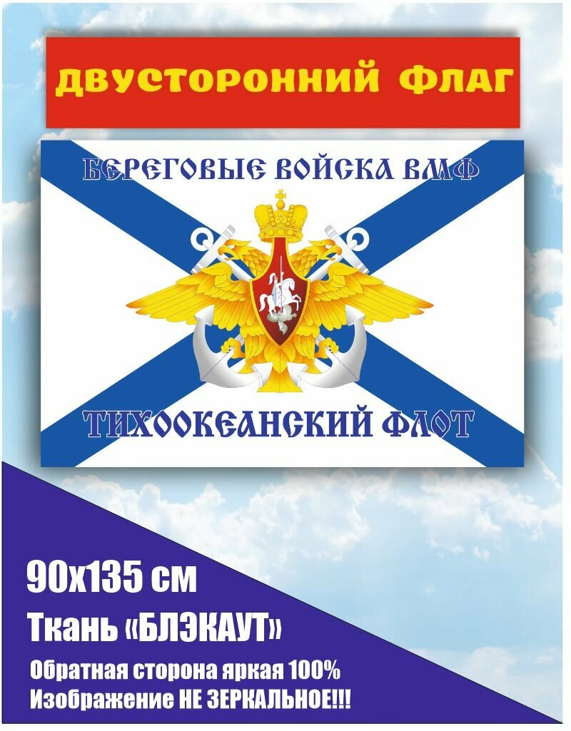 Двусторонний флаг Береговые войска "Тихоокеанский флот" ВМФ 90*135 см большой