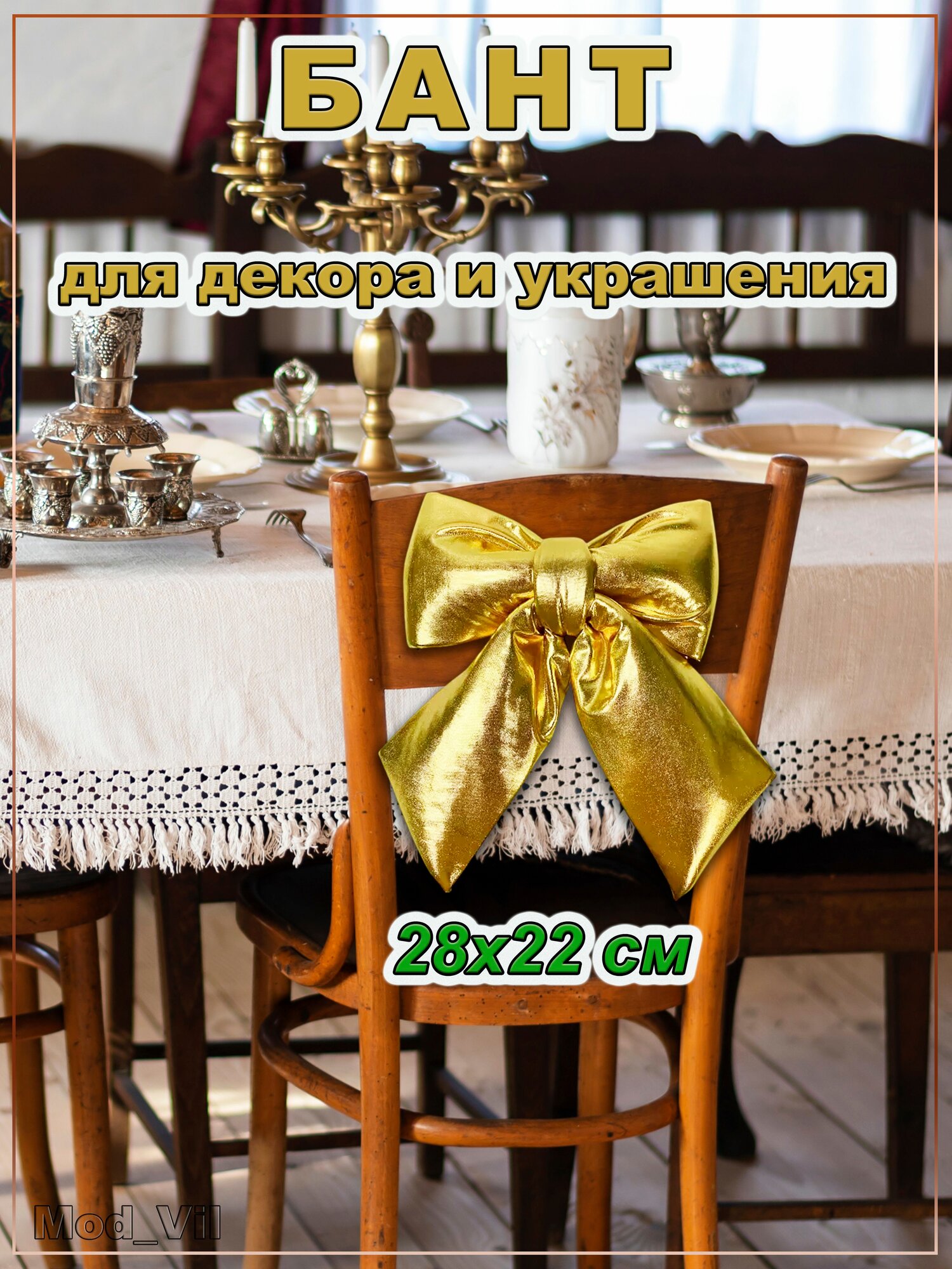 Бант декоративный золотой, украшение для фотозоны, банкета, свадьбы