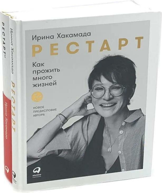 Комплект книг Альпина Паблишер Рестарт: Как прожить много жизней. + Рестарт 2.0. Ваш план перезагрузки, 2 шт. Хакамада И. М, 2023