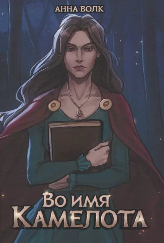 Книга RUGRAM_Publishing Во имя Камелота. Волк А, 2024