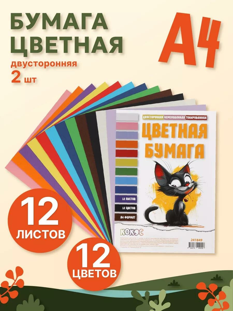 Бумага цветная кокос Двухсторонняя Тонированная А4, 12 Листов, 12 Цветов (241849)