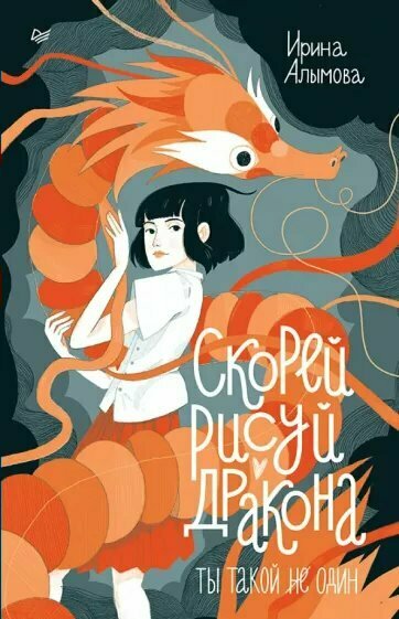 Книга Питер Скорей рисуй дракона. Алымова И. Ю, 2024 год