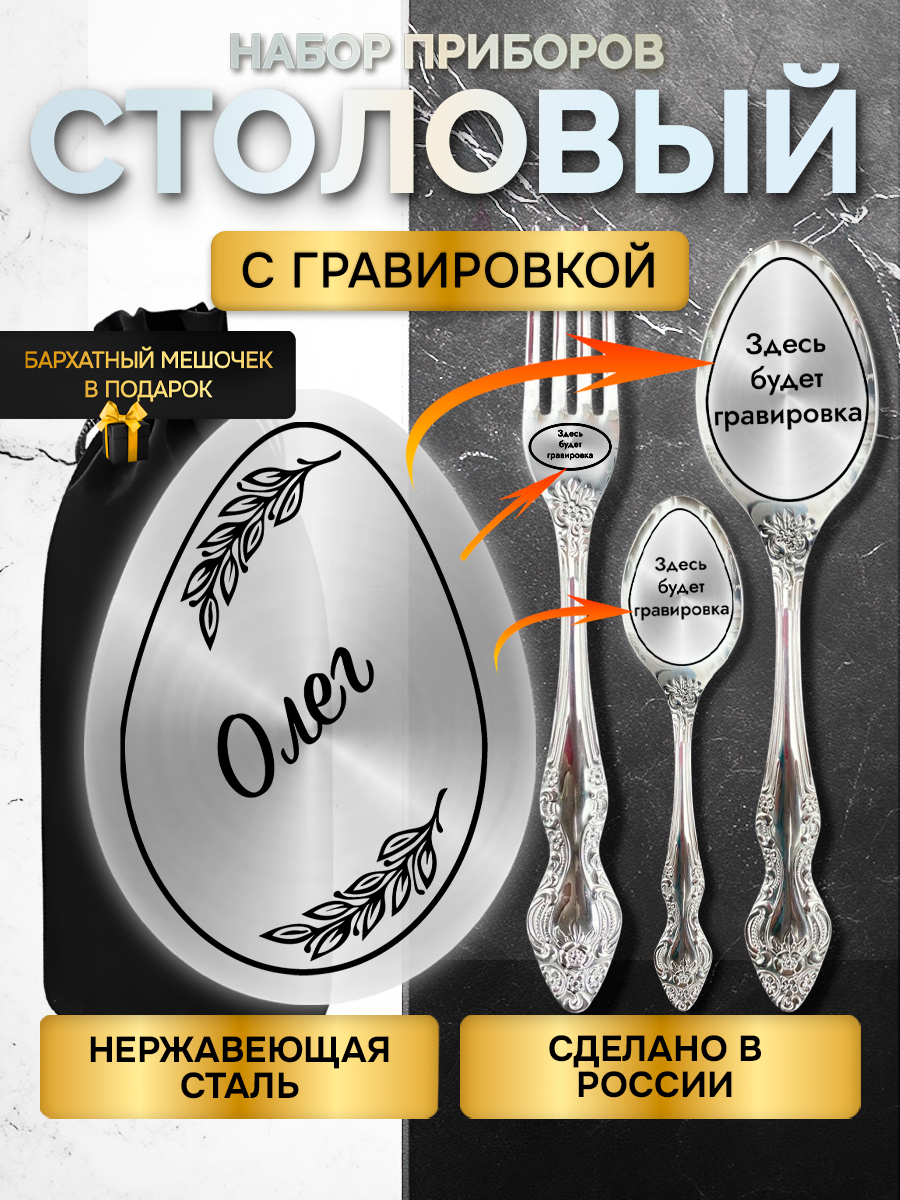 Именной набор столовых приборов с гравировкой Олег