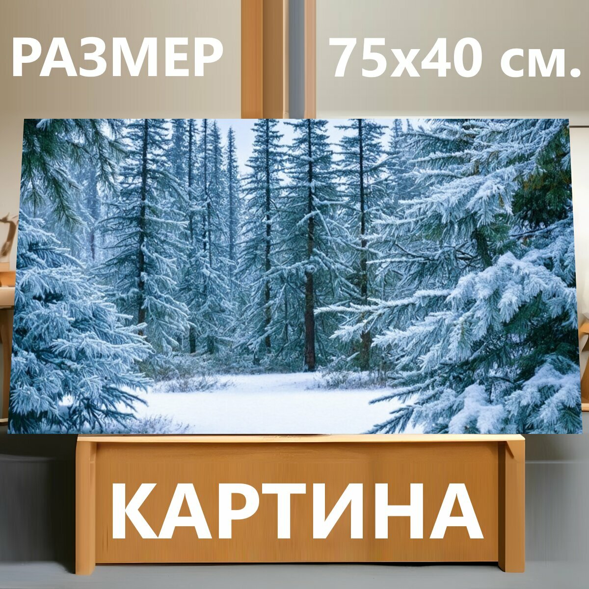 Картина на холсте "С лесом, окутанным снегом и морозным воздухом, где сосны покрыты белым инеем, создавая сказочную зимнюю сцену" на подрамнике 75х40 см. для интерьера