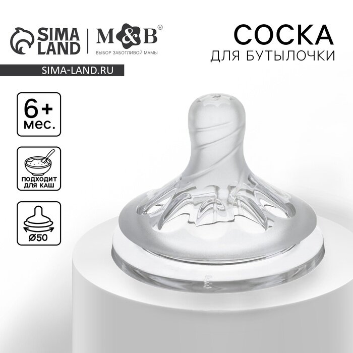 Соска на бутылочку M&B Natural, антиколиковая, от 6 мес.(Х), широкое горло Ø50 мм, быстрый поток, для густого питания