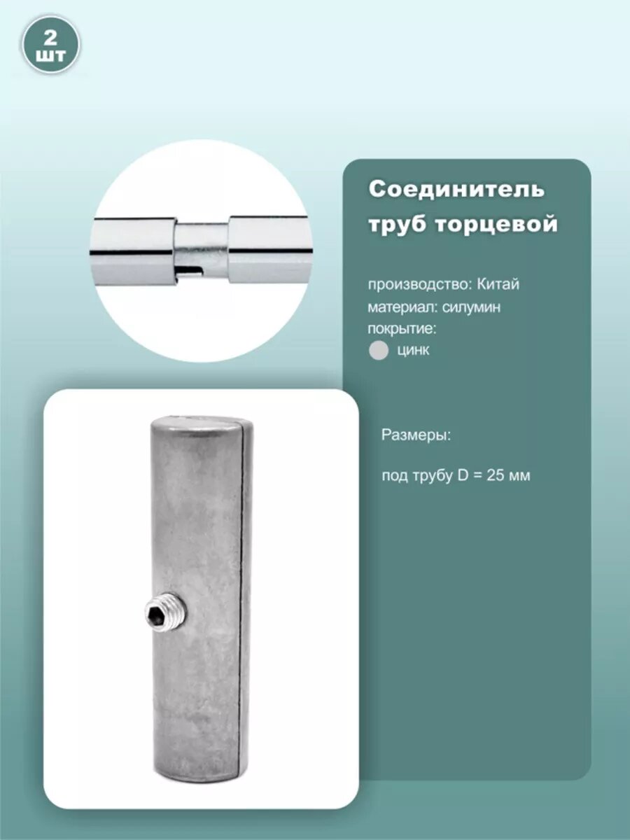 Соединитель 2-х труб диаметром 25мм, торцевой внутренний, JK11, комплект 2шт.