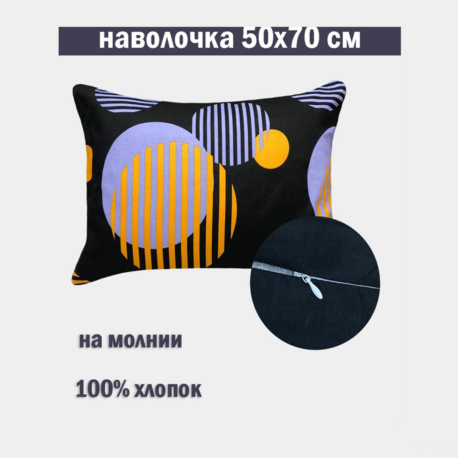 Наволочка на молнии Kerimov Group "Сфера(А)" 50х70см, Бязь, 100% хлопок, 1шт