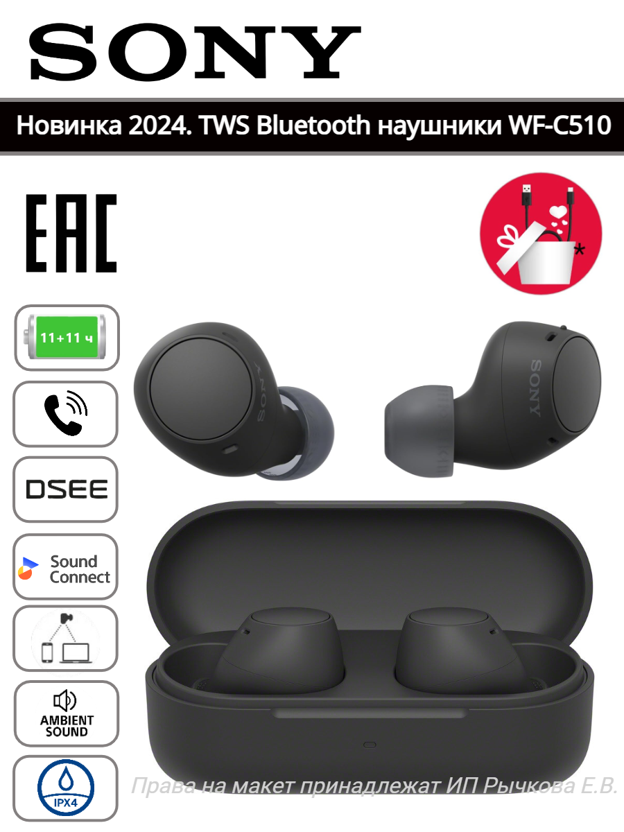 TWS наушники Sony WF-C510, Bluetooth 5.3, IPX4, черные, кабель в подарок. Оригинал.