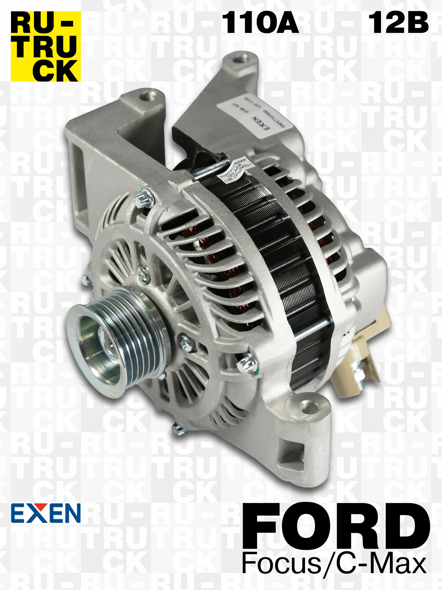 Генератор FORD FOCUS/C-MAX 1.8/2.0L, 12в 110А, EXEN