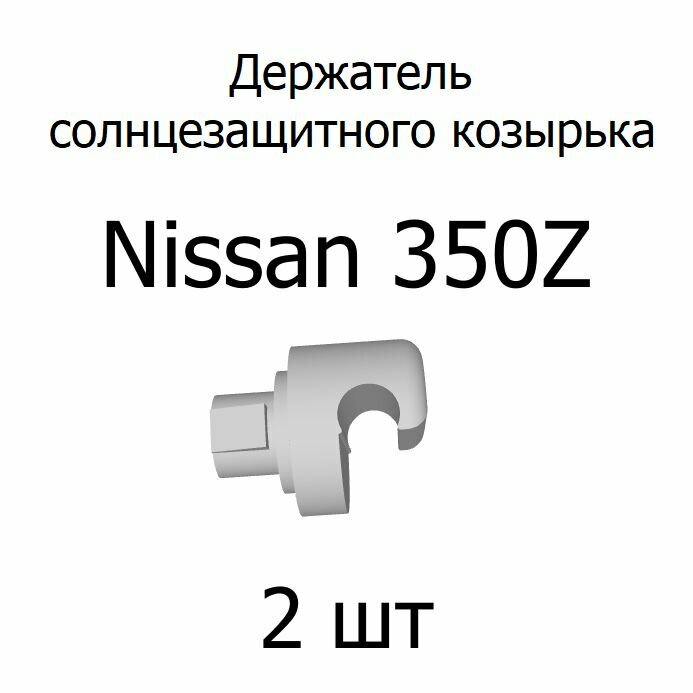 Держатель солнцезащитного козырька Nissan 350Z