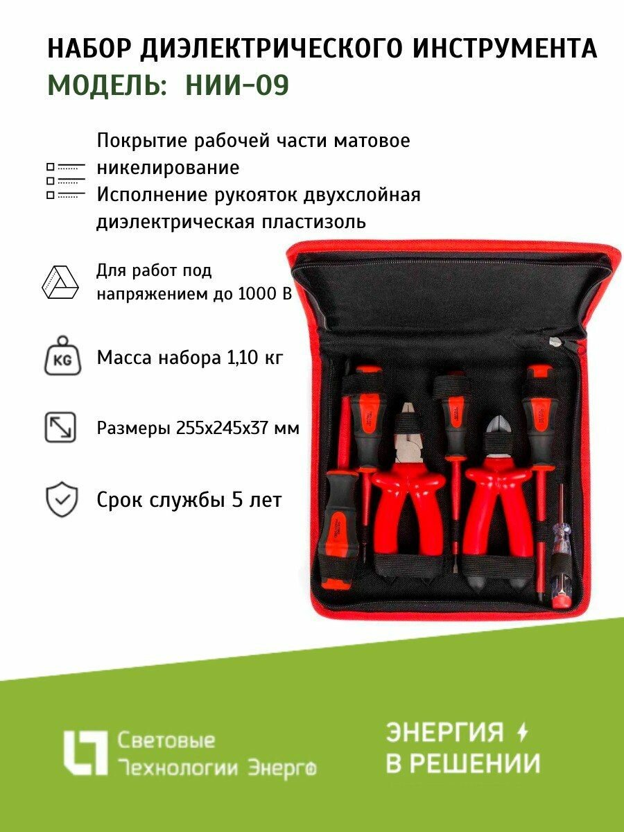 Набор диэлектрического инструмента НИИ-09 (КВТ 63995)