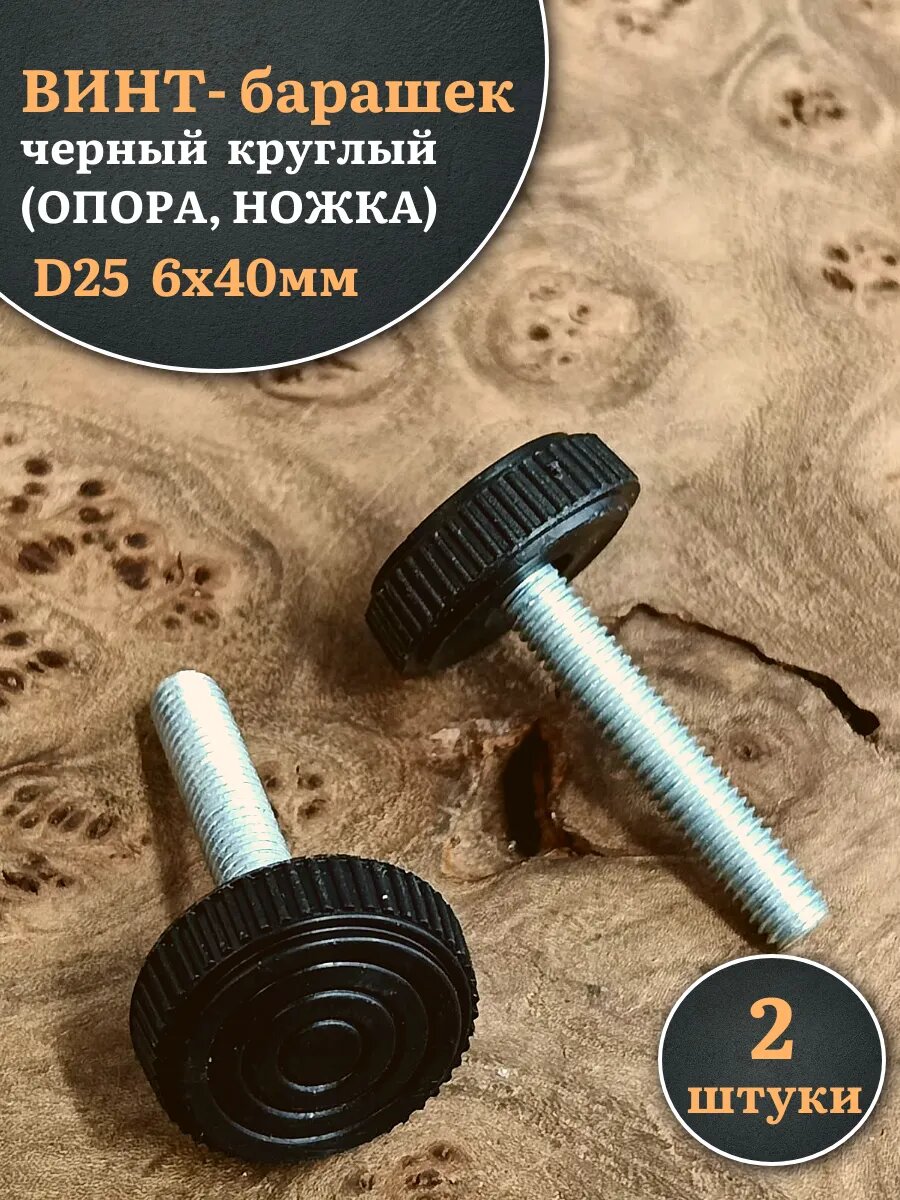 Ножка опора D25 М6х40 регулируемая мебельная круглая 2 шт