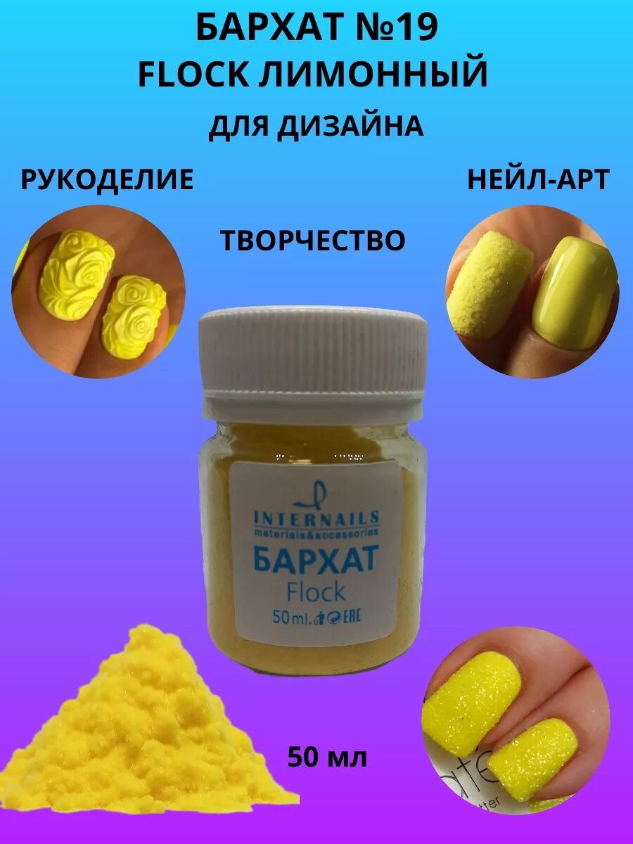 Бархат №19 FLOCK лимонный для дизайна, 50мл