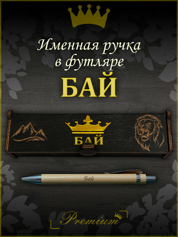 Подарочная бамбуковая ручка с гравировкой в деревянном футляре Бай