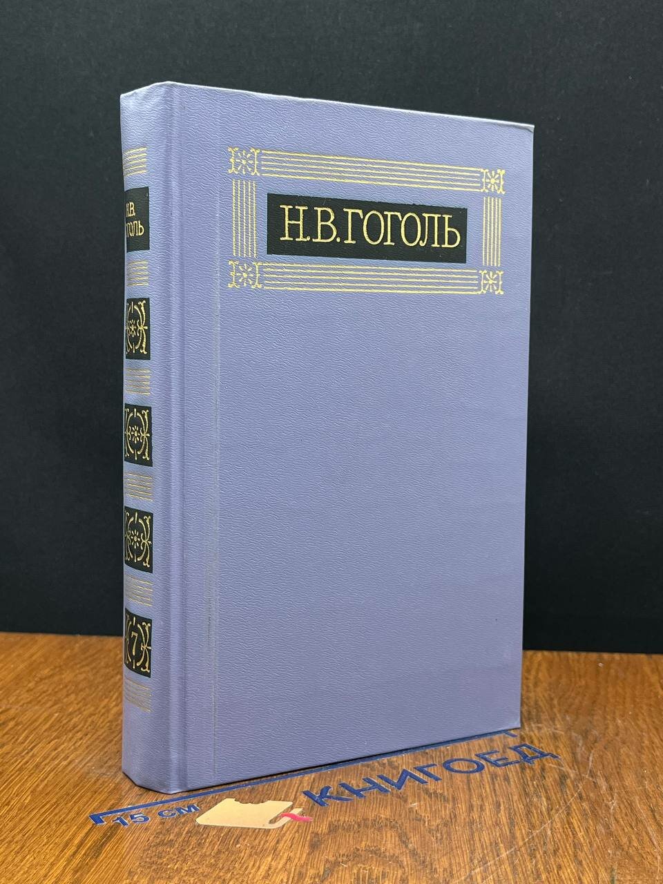 Книга. Н. В. Гоголь. Собрание сочинений в восьми томах. Том 7 1984 (2042362624669)
