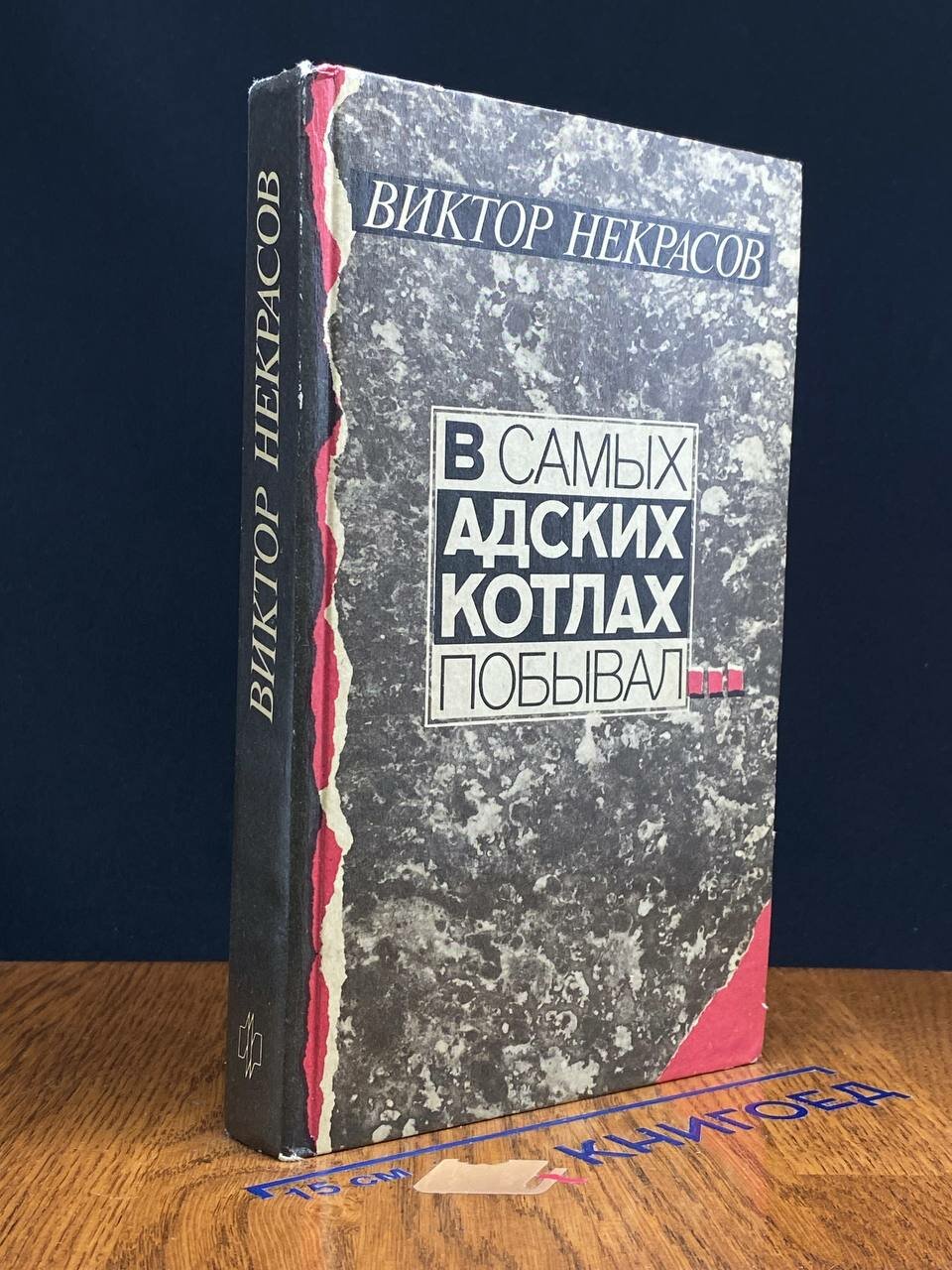 Книга. В самых адских котлах побывал 1991 (2042506502815)