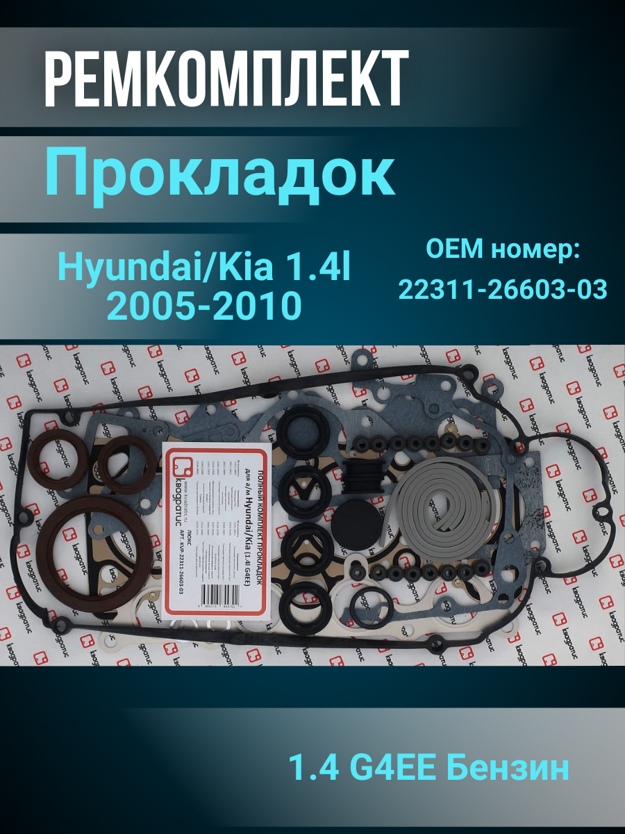 Комплект прокладок "Люкс", для Hyundai/Kia G4EE, полный, 2005-2010