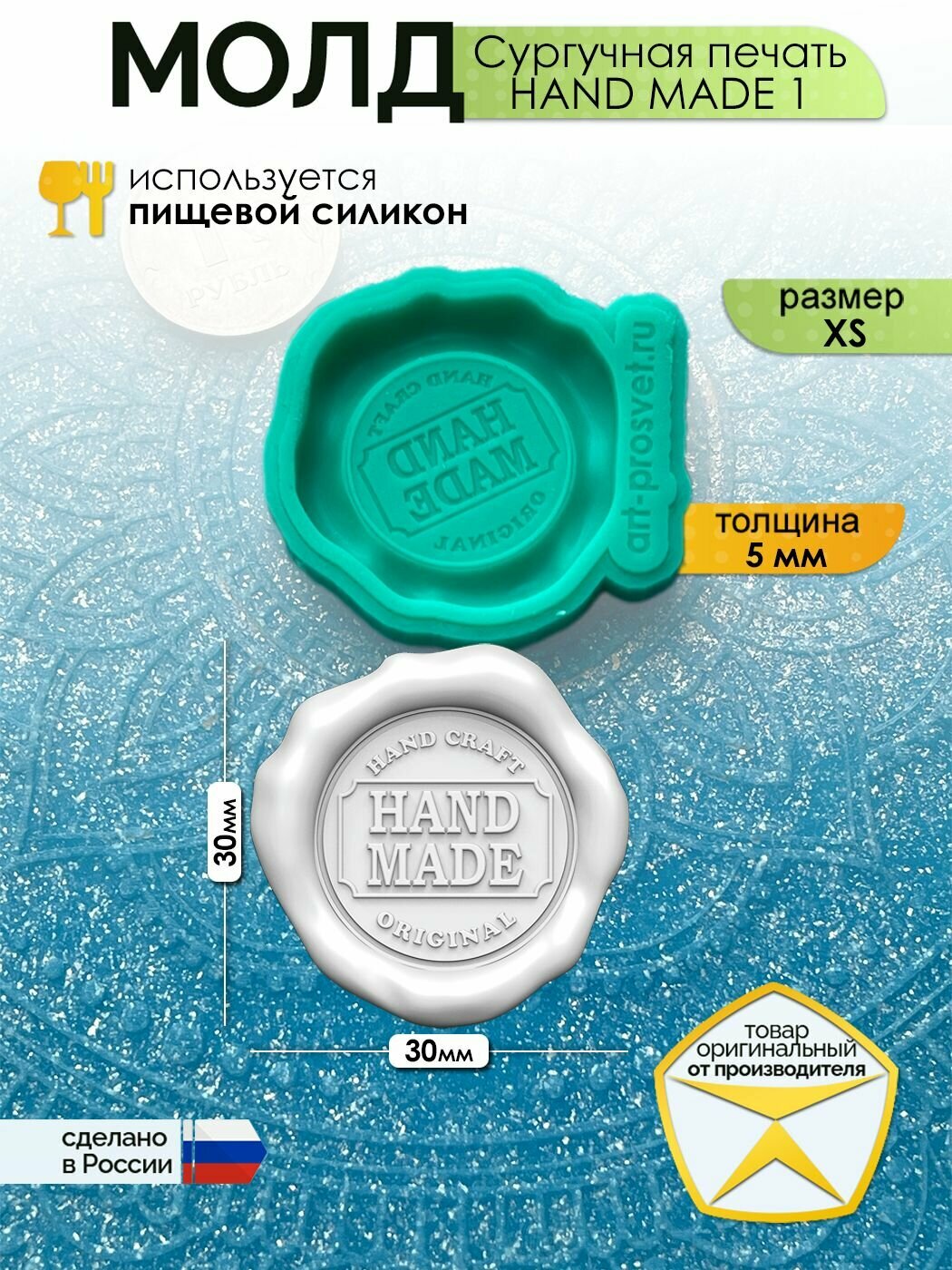 Молд силиконовый "Сургучная печать HAND MADE 1" (XS), силиконовая форма для заливки гипса, шоколада, мыла, смолы и другого творчества