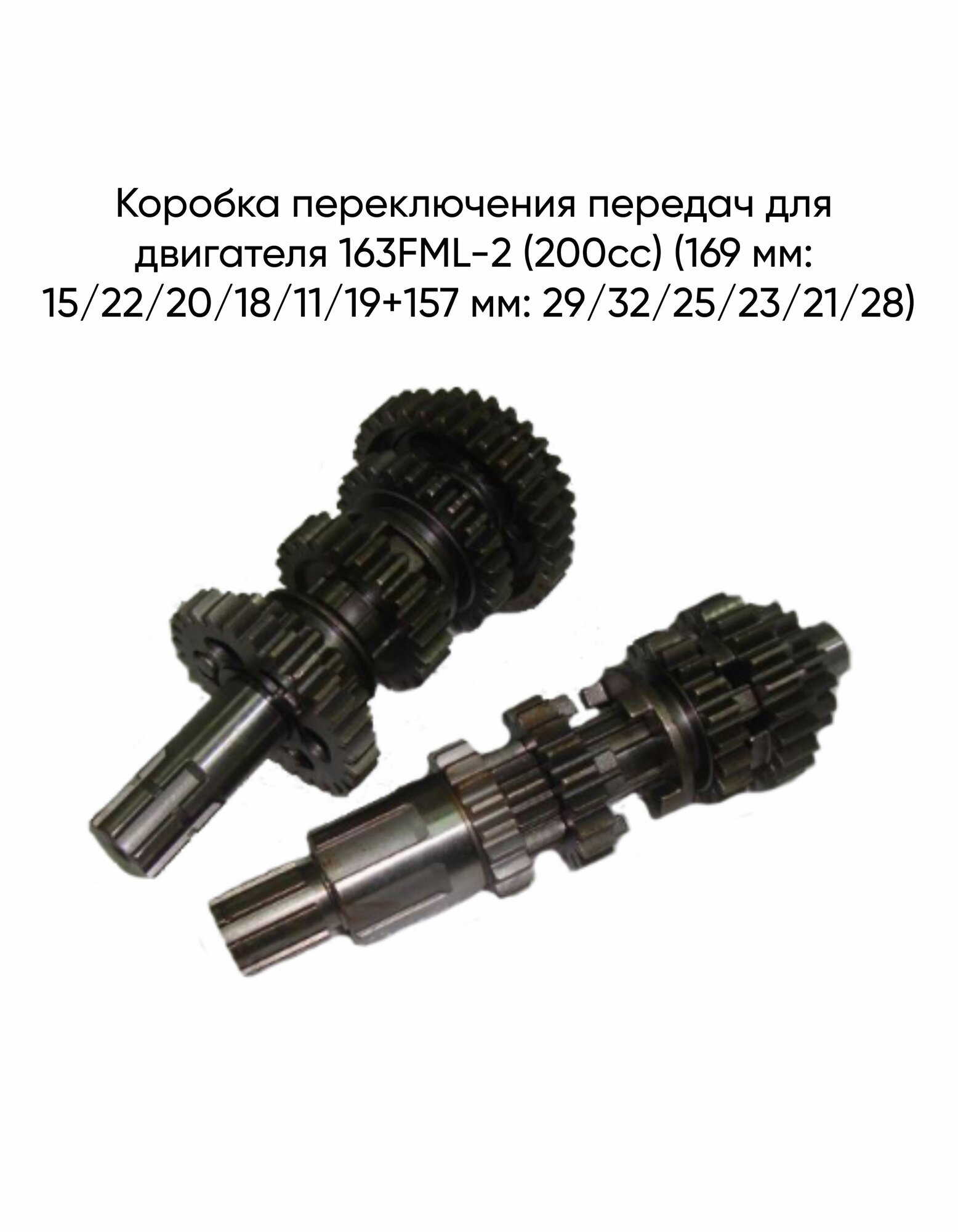 Коробка переключения передач для двигателя 167FMM (250cc)
