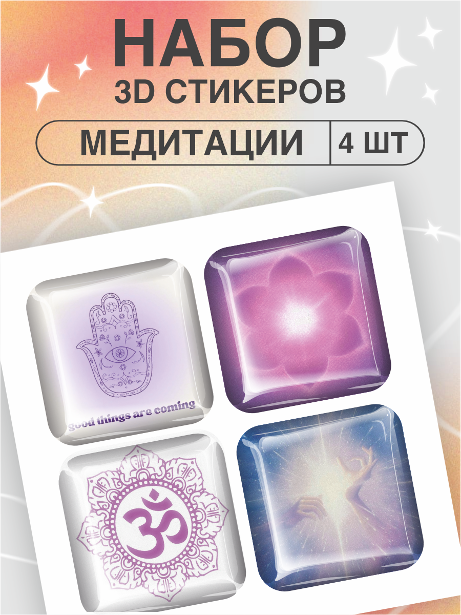 Наклейки на телефон 3D стикеры Йога