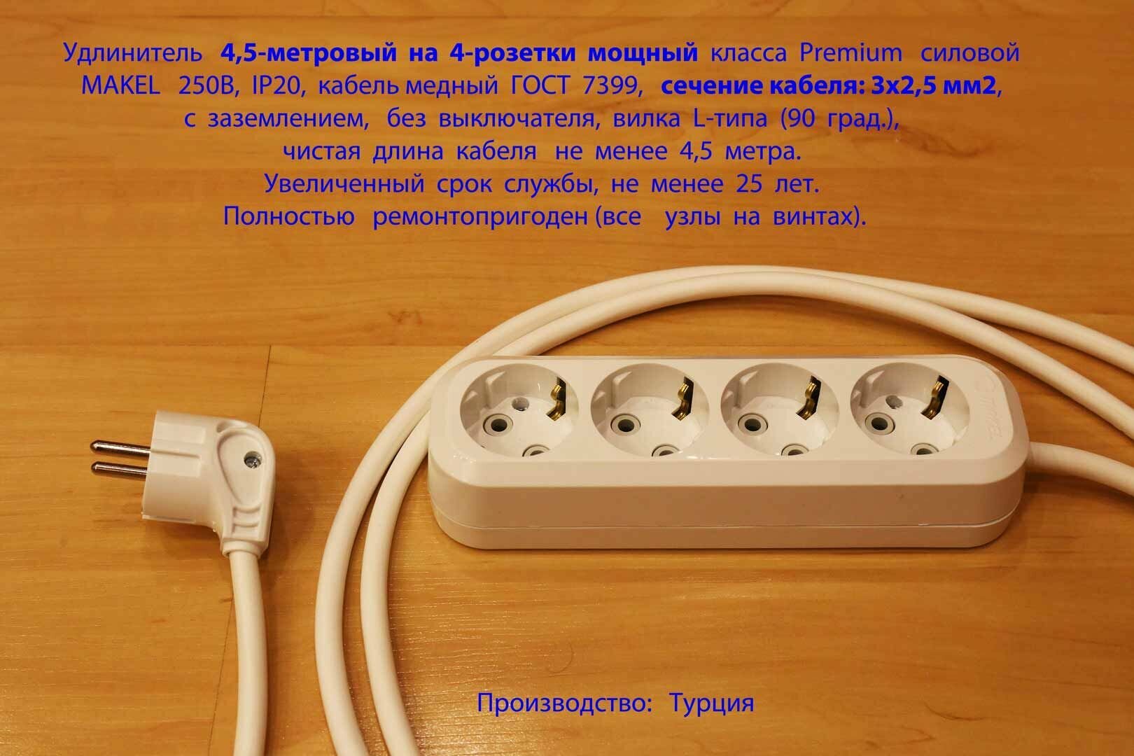 Удлинитель 4,5-метровый на 4-розетки мощный MAKEL 250В, сечение 3х2,5 мм2, вилка угловая класса Premium