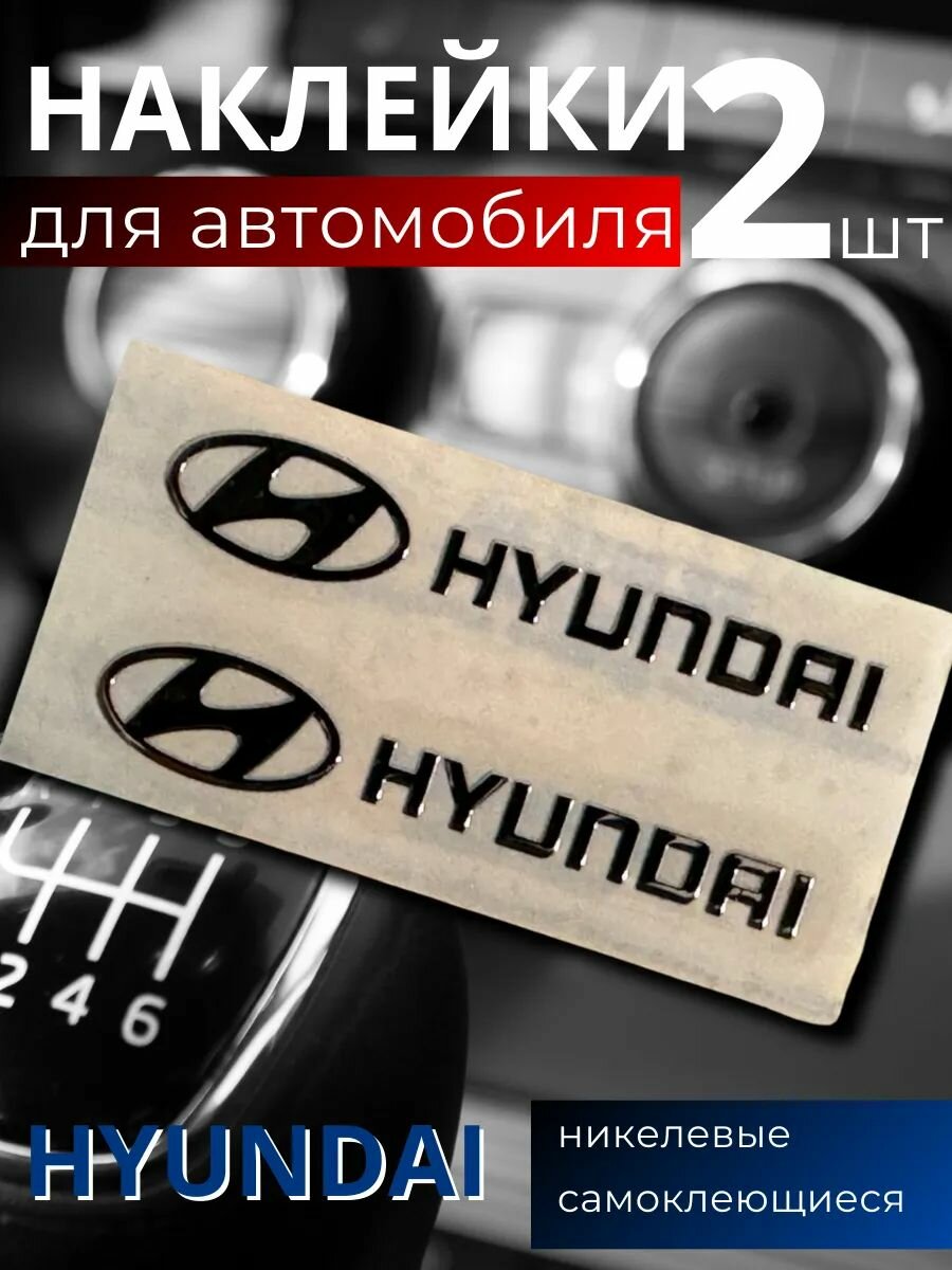 Металлические никелевые наклейки на авто эмблема Hyundai