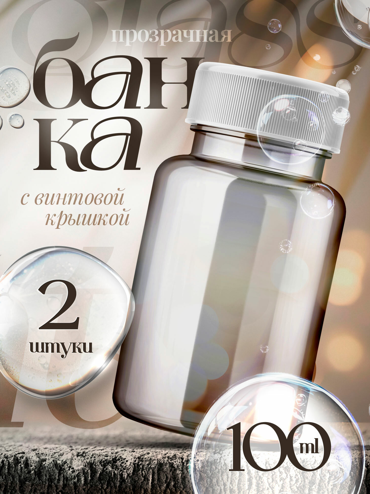 Банка прозрачная низкая 100 мл с белой винтовой крышкой, 2 шт.