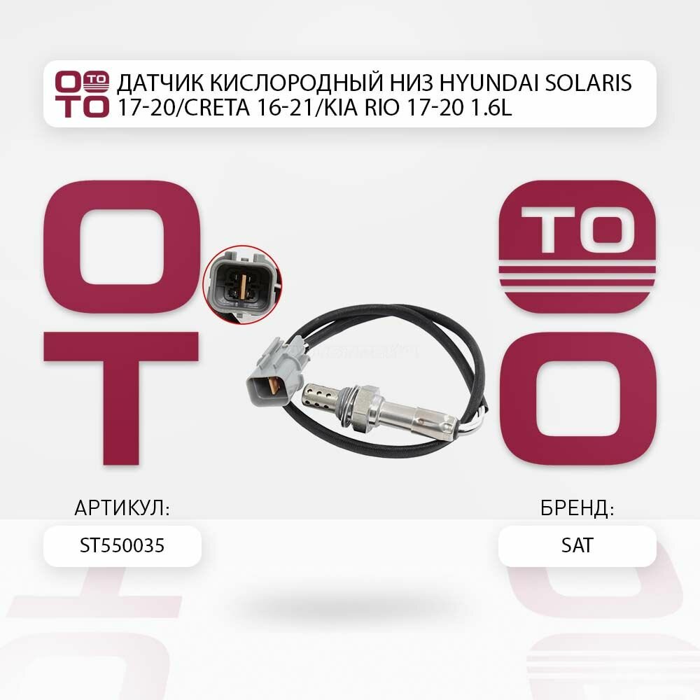 Датчик кислородный низ Hyundai Solaris 17-20 / Creta 16-21 / Kia RIO 17-20 1.6L / SAT ST550035; ST-55-0035