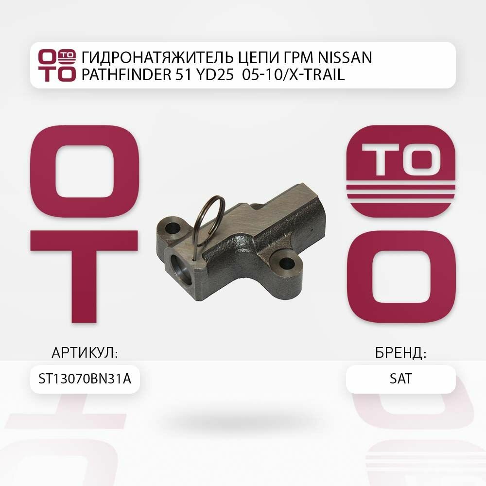 Гидронатяжитель цепи ГРМ Nissan Pathfinder 51 YD25 05-10 / X-Trail 30 / Wingroad 11 YD22 / SAT ST13070BN31A; ST-13070-BN31A